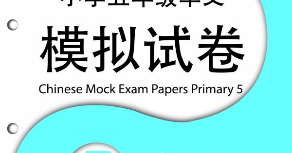 Chinese Mock Exam Papers Primary 5 欢乐伙伴 小学五年级华文 模拟试卷