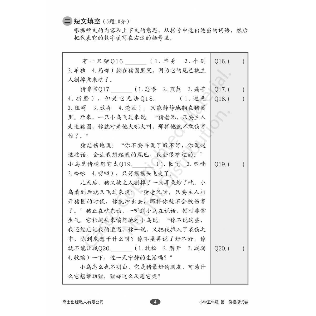 Chinese Mock Exam Papers Primary 5 欢乐伙伴 小学五年级华文 模拟试卷