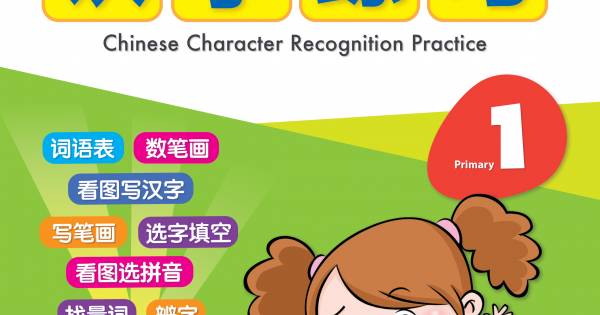 Chinese Character Recognition Practice Primary 1 小学一年级 认字练习