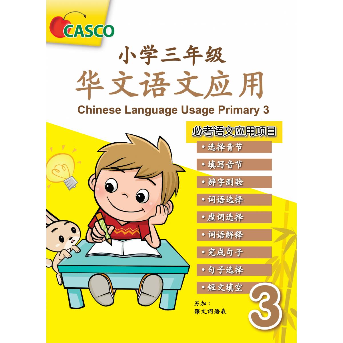 Chinese Language Usage Primary 3 华文语文应用小学三年级