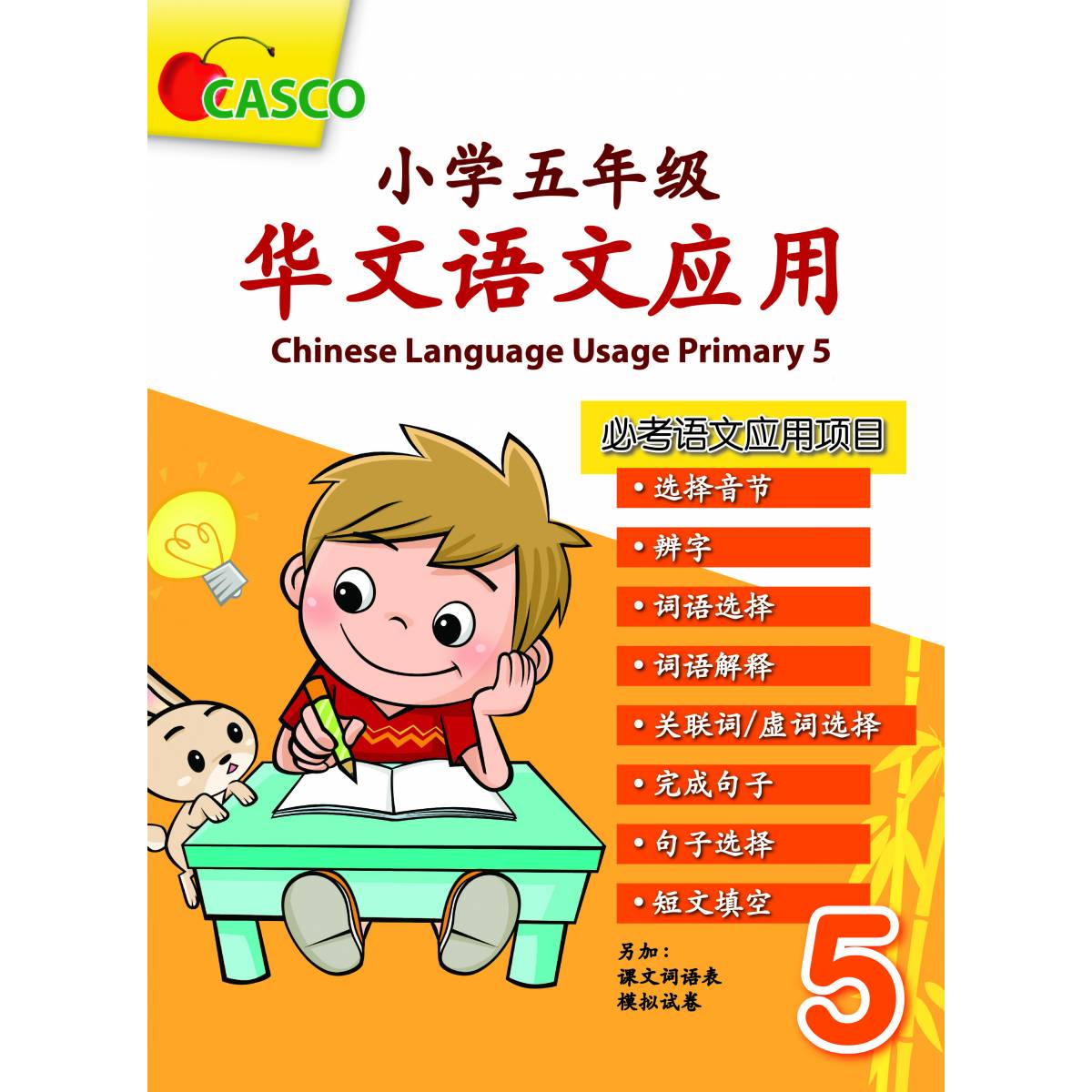 Chinese Language Usage Primary 5 华文语文应用小学五年级