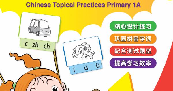 Chinese Topical Practices Primary 1A 小学一年级华文同步练习