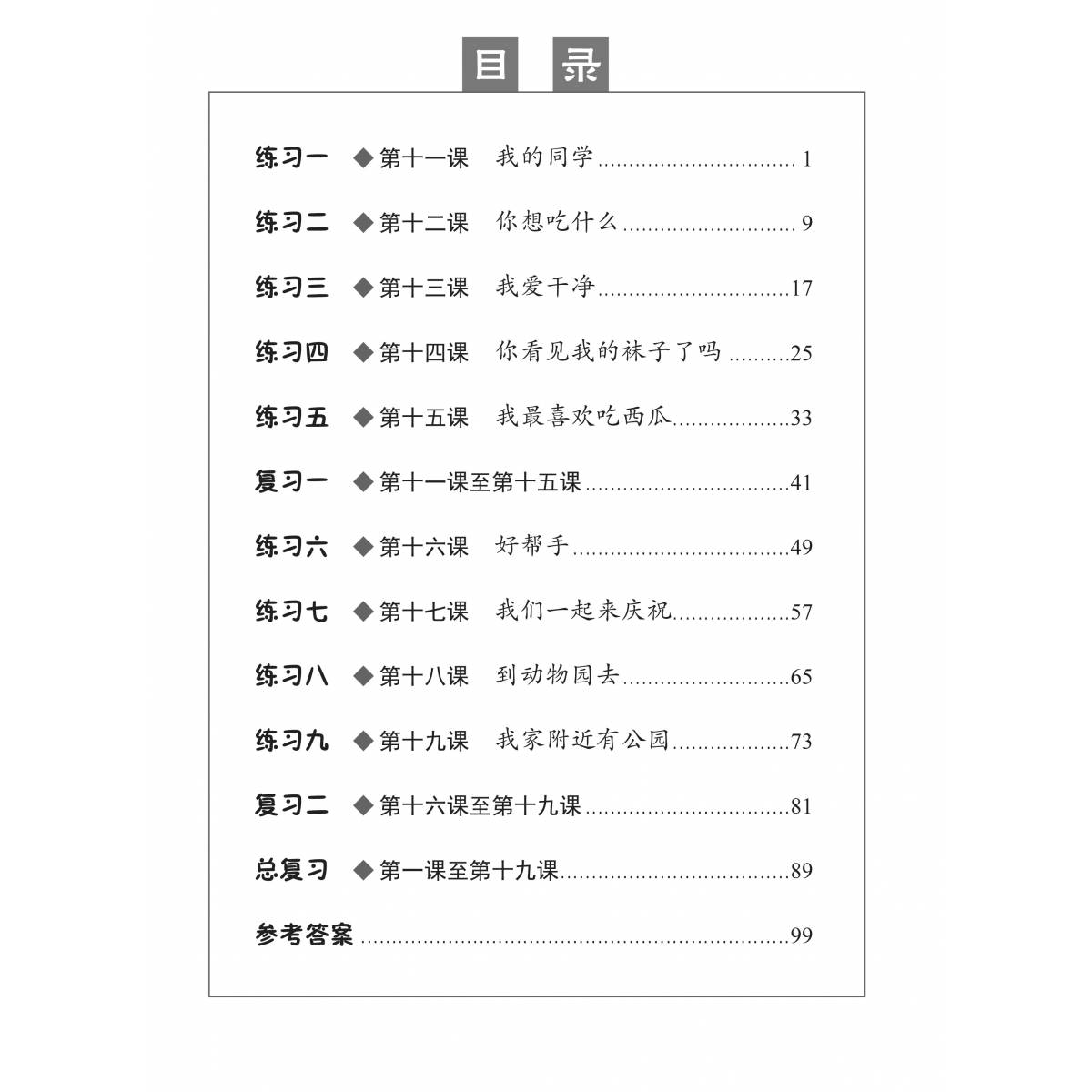 Chinese Topical Practices Primary 1B 小学一年级华文同步练习