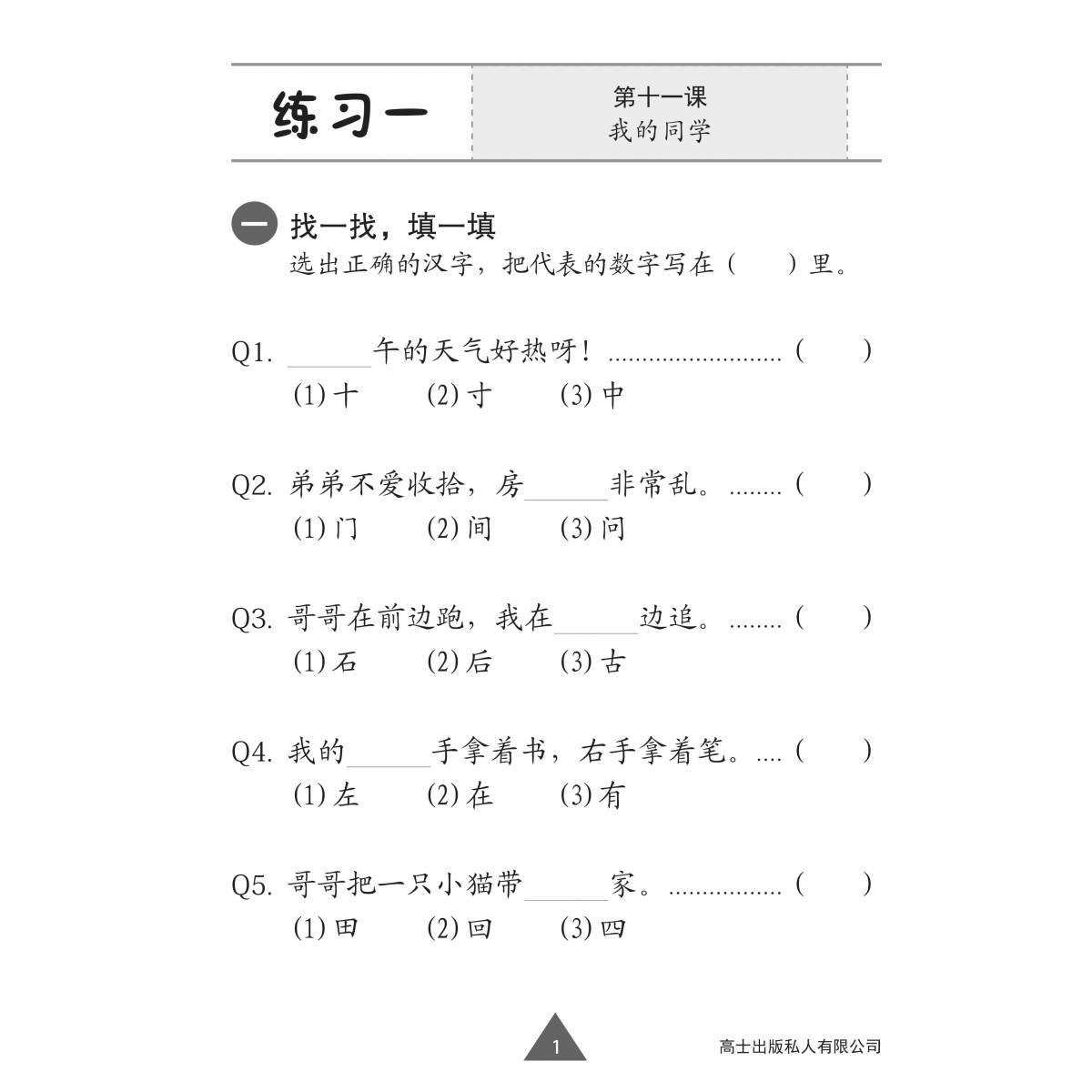 Chinese Topical Practices Primary 1B 小学一年级华文同步练习