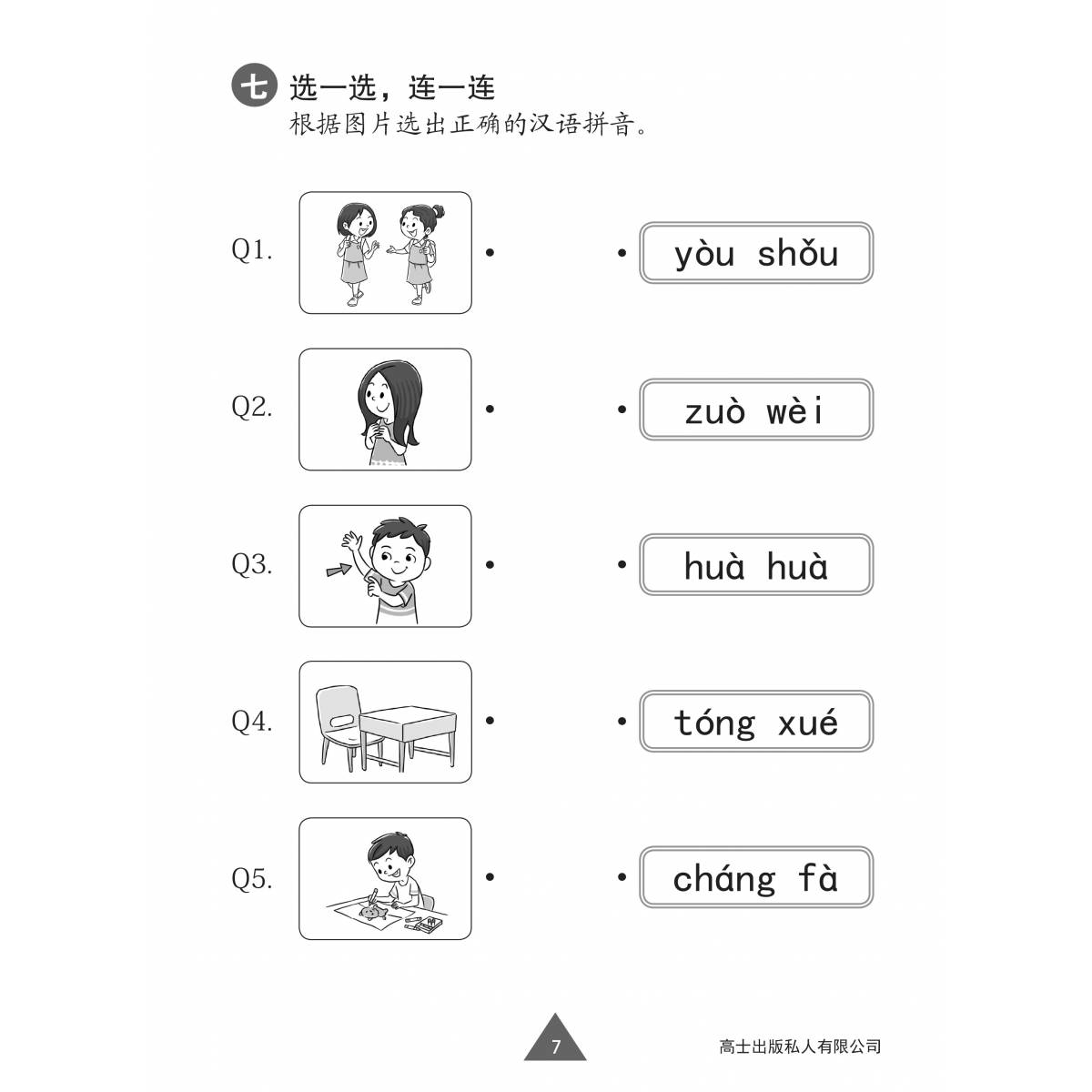 Chinese Topical Practices Primary 1B 小学一年级华文同步练习