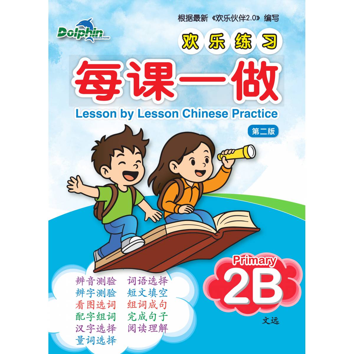 Lesson by Lesson Chinese Practice Primary 2B 每课一做 欢乐练习 - 2nd Edition