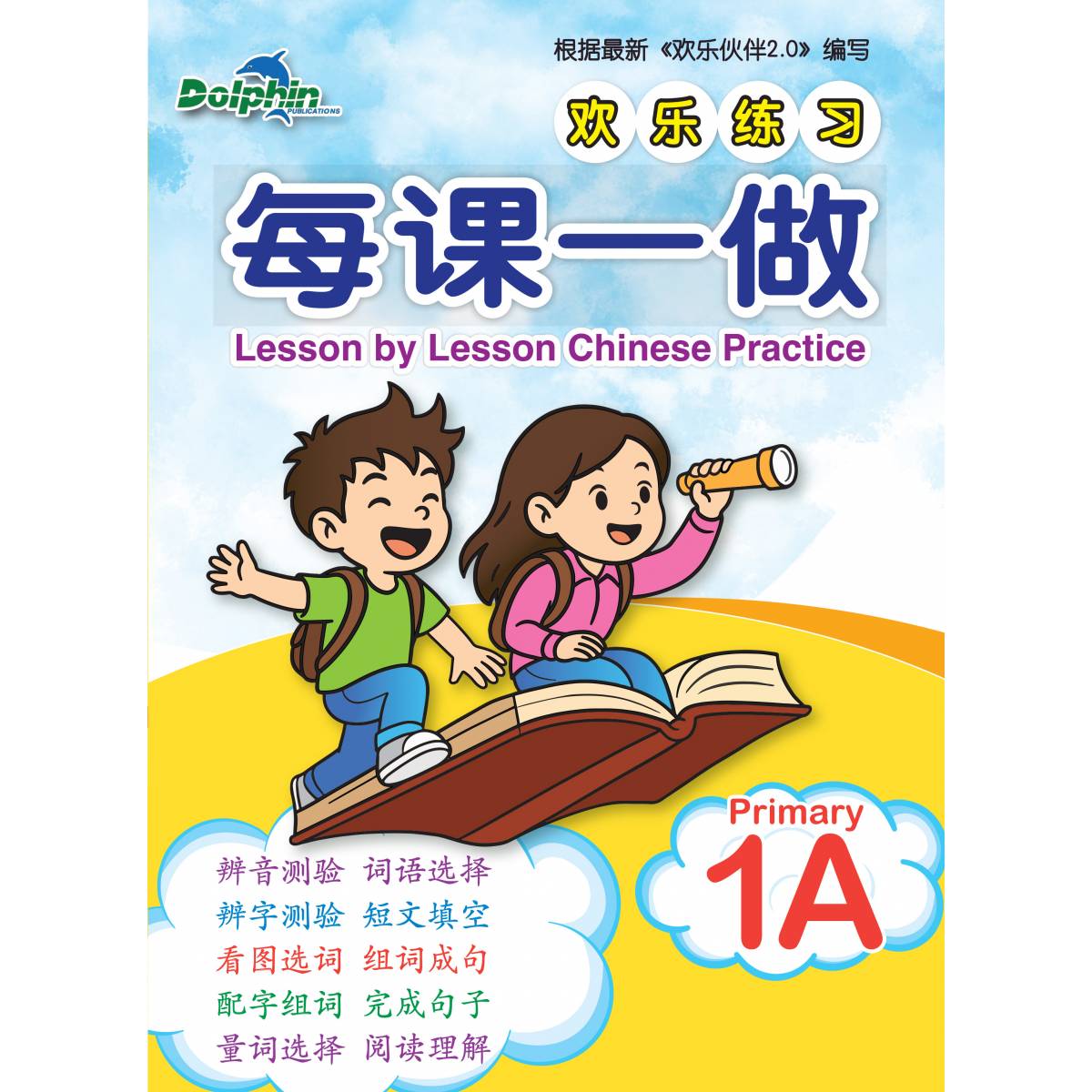 Lesson by Lesson Chinese Practice Primary 1A 每课一做 欢乐练习