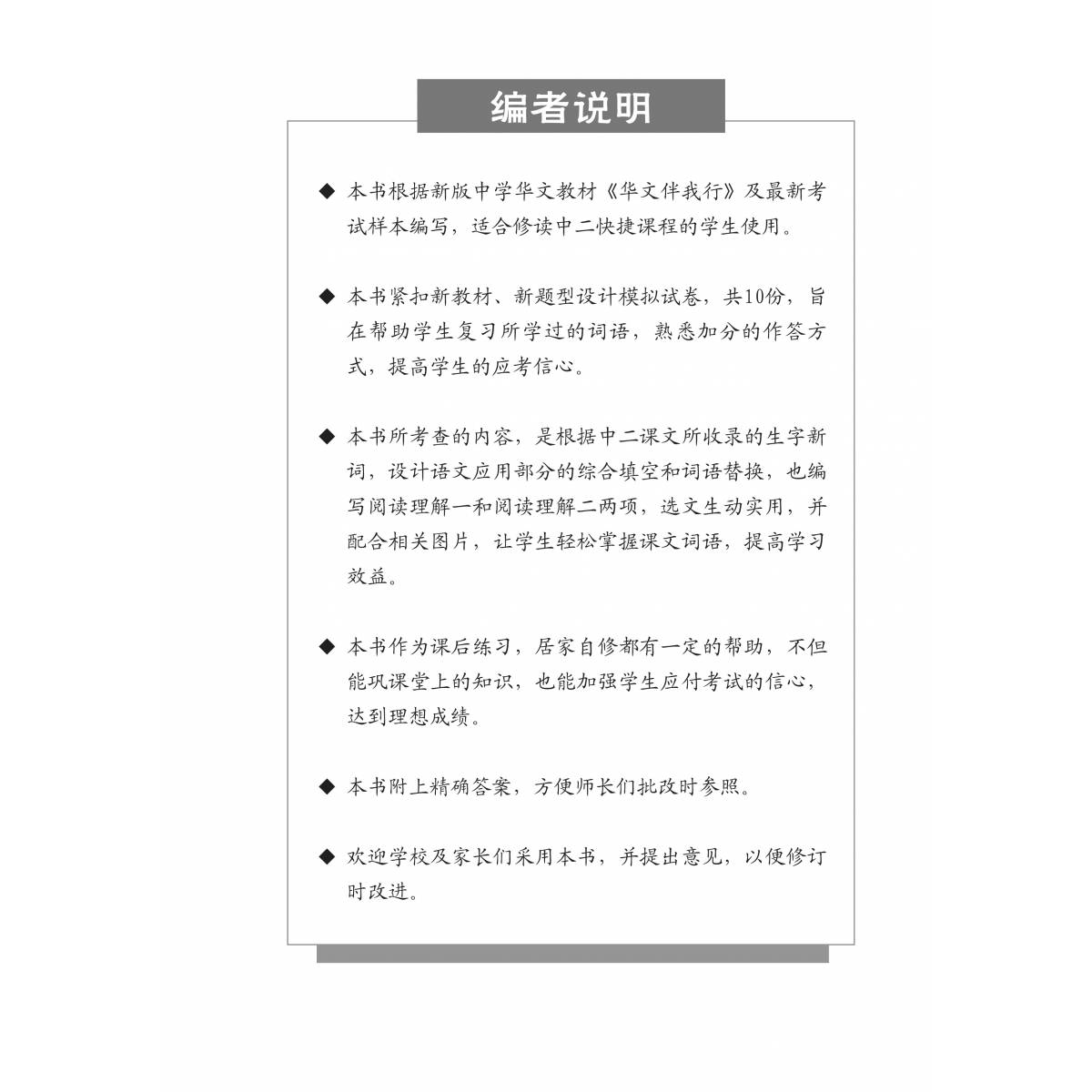 Secondary 2 Chinese Mock Exam Papers (Pack) 中二快捷模拟试卷
