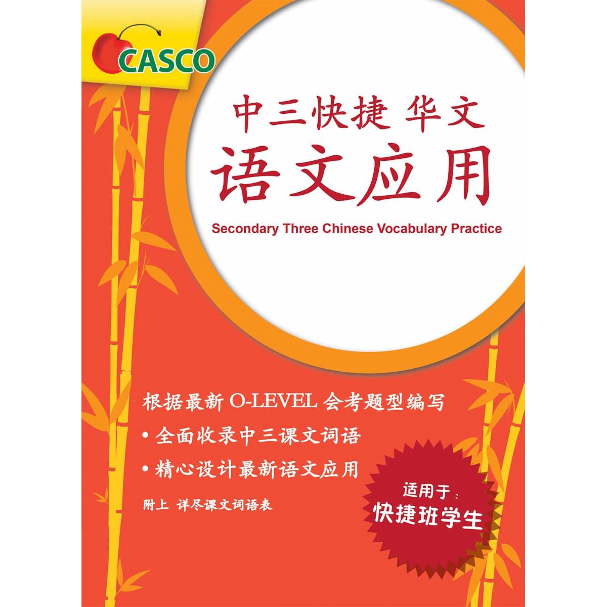 Secondary 3 Chinese Vocabulary Practice 中三快捷华文语文应用