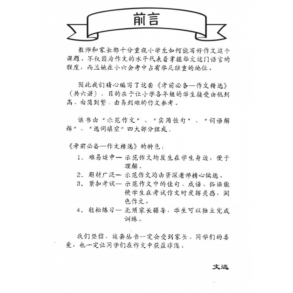 Primary 4 Chinese Model Compositions 考前必备作文精选